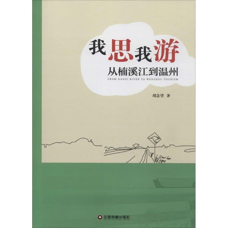 我思我游 胡念望 著 旅游/地图/热点游