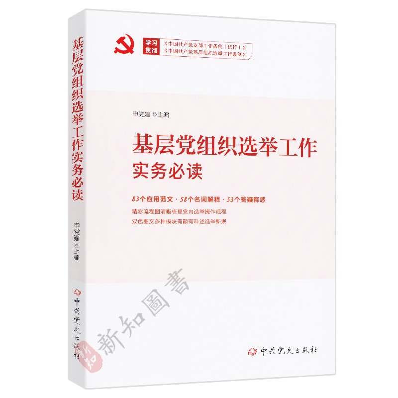 基层党组织选举工作实务必读 中国共产党基层组织选举工作学习书籍 中共党史出版社