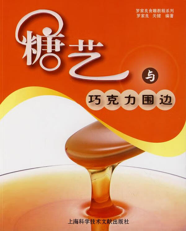 糖艺与巧克力围边 罗家良【书】