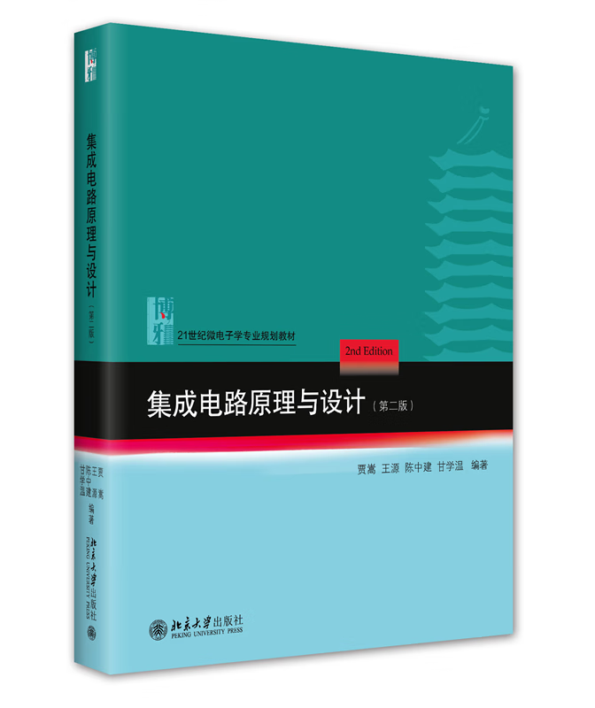 集成电路原理与设计（第二版）