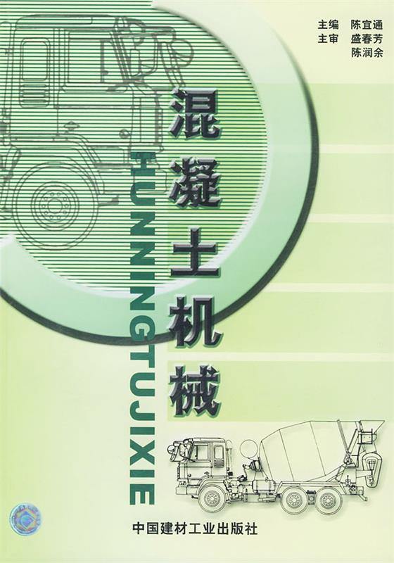 混凝土机械