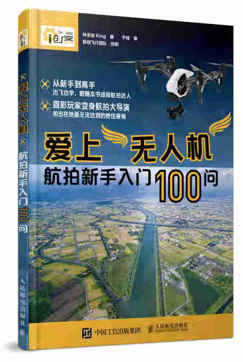 爱上无人机 航拍新手入门100问【现货】