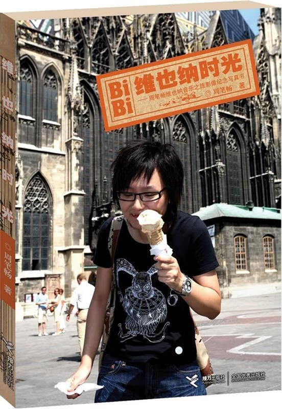 维也纳时光:周笔畅维也纳音乐之旅影像纪念写真书