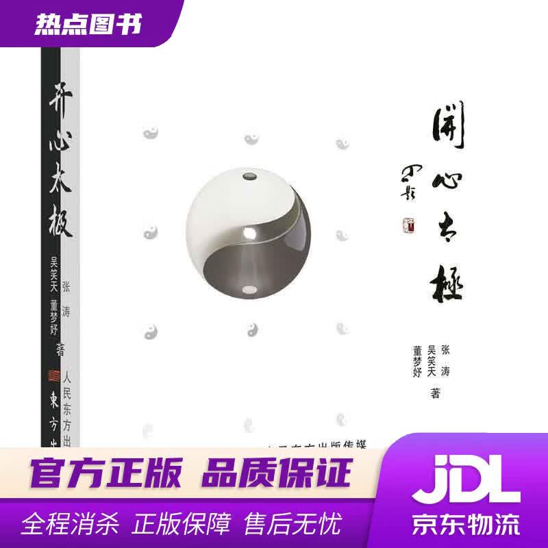 开心太极 张涛吴笑天 东方出版社