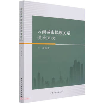 云南城市民族关系调查研究 王俊 著 中国社会科学出版社 9787520383639