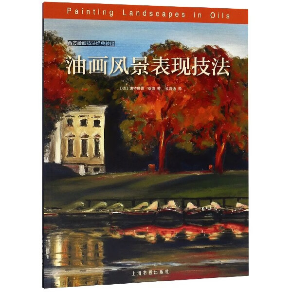 现货 油画风景表现技法/西方绘画技法经典教程 (德)迪特琳德·桑德|译者:杜霄逸 上海书画