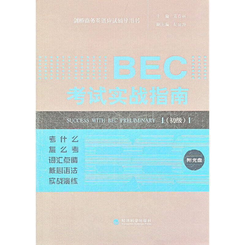 BEC考试实战指南（初级）