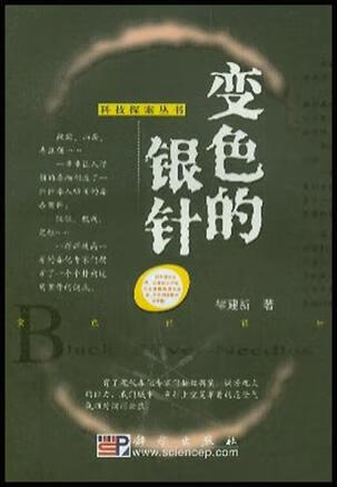 变色的银针 褚建新