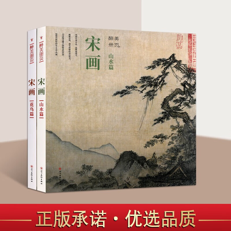 醉美册页 宋画 套装2册 山水篇 花鸟篇 宋代名家名作集 中国画赏析 绘画技法鉴赏 四川美术出版社