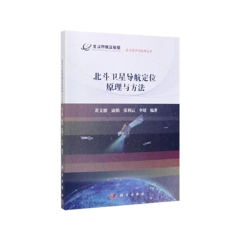 北斗卫星导航定位原理与方法