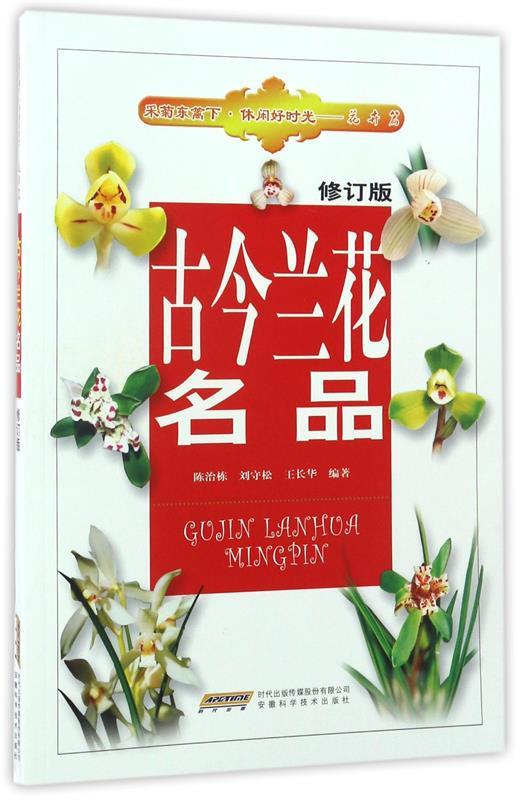古今兰花名品
