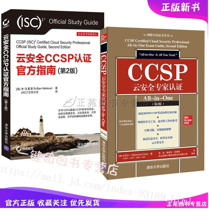 CCSP云安全专家认证All-in-One第二版2版+云安全CCSP认证官方指南 CCSP考试教材云