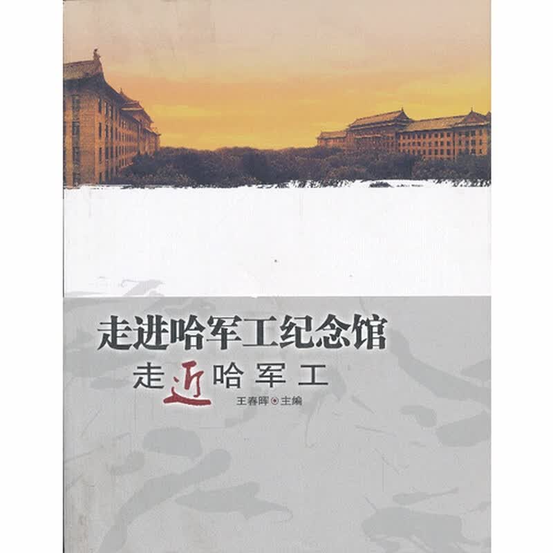 走进哈军工纪念馆 走近哈军工【好书】