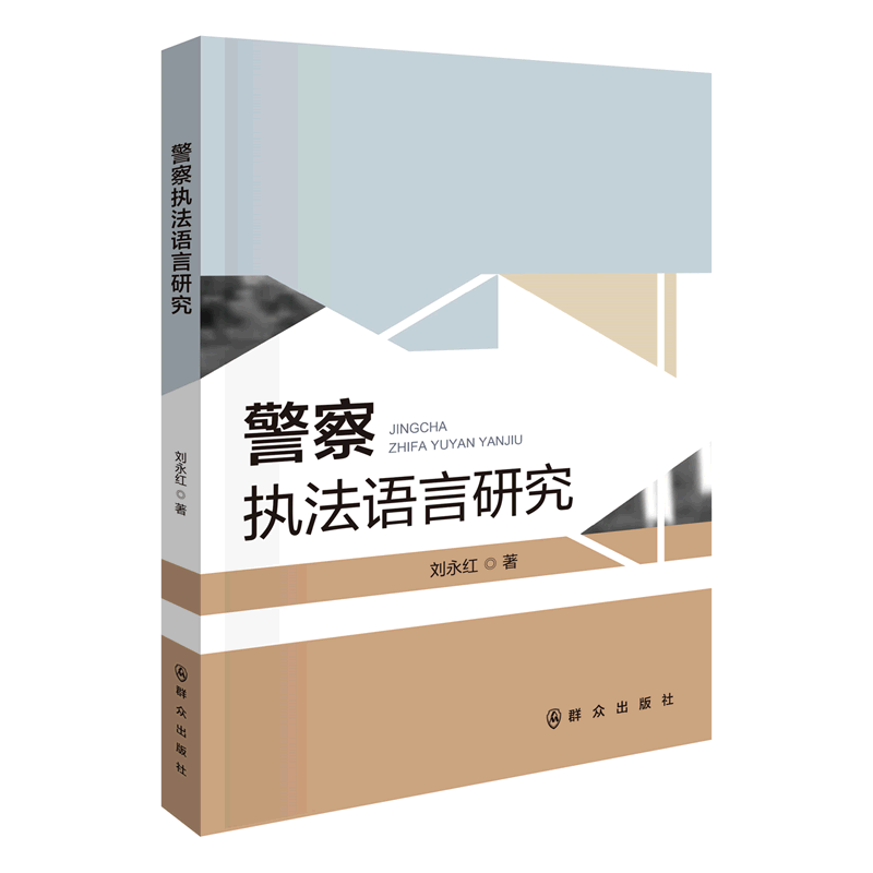 警察执法语言研究