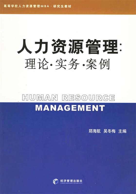 人力资源管理:理论·实务·案例