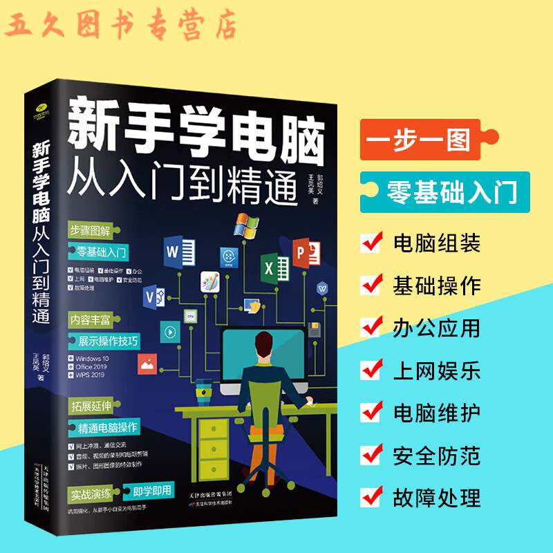 新手学电脑从零开始初学电脑计算机办公软基础知识书籍自学全套零基础新手学电脑入门教程文员电脑应用基础拼