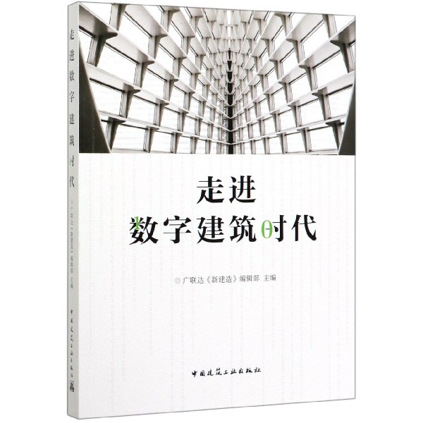 走进数字建筑时代