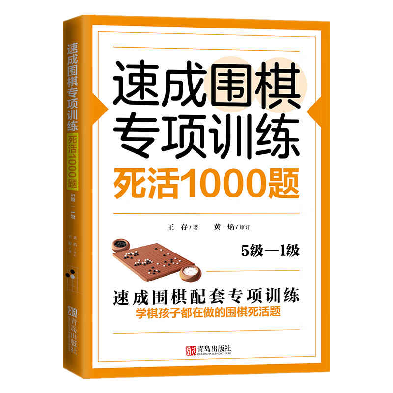 速成围棋专项训练·死活1000题5级-1级 围棋专项知识围棋书入门梅