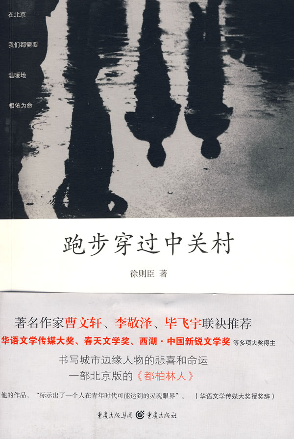 跑步穿过中关村 徐则臣【好书，下单速发】
