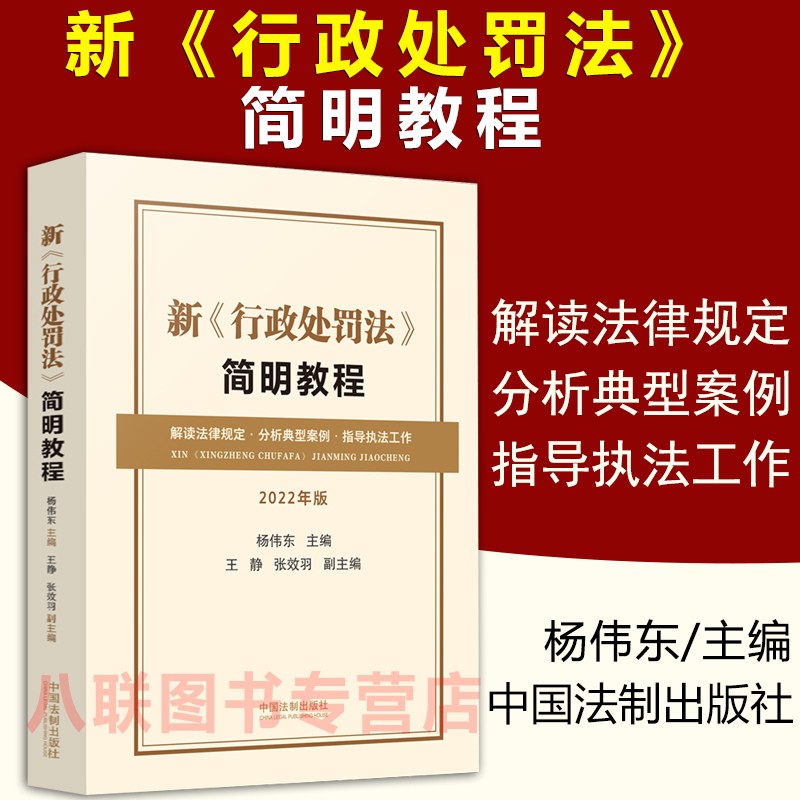 现货2022新行政处罚法简明教程 杨伟东 中国法制出版社 解读法律规定行政处罚典型案例分析行政诉讼指导执法工作指导规范执法实务