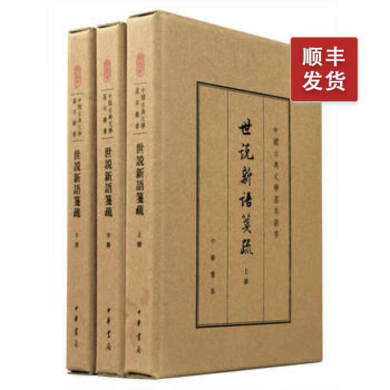 世说新语笺疏(典藏本）（全3册)---中国古典文学基本丛书