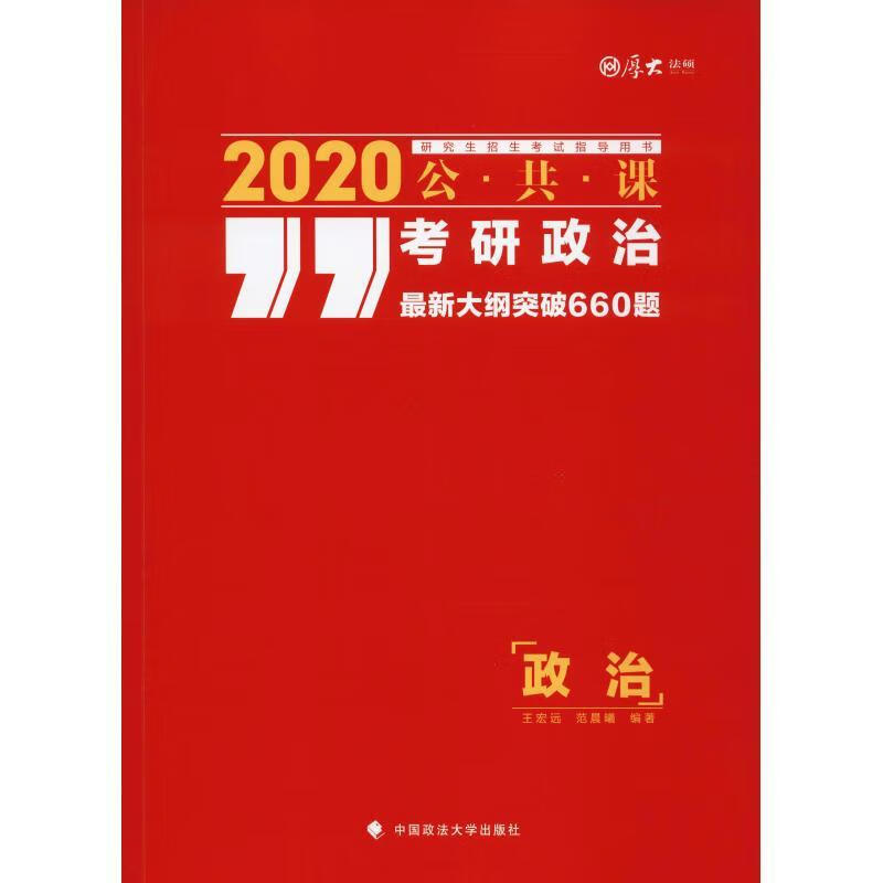 2020考研政治大纲突破660题