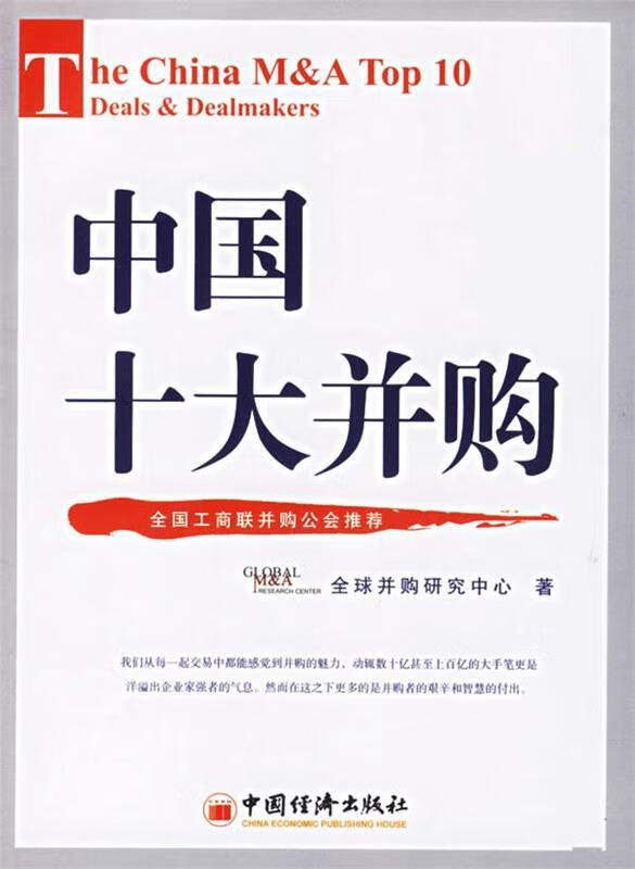 中国十大并购 全球并购研究中心 著