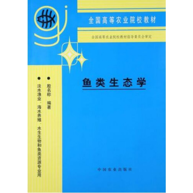 鱼类生态学 殷名称编著