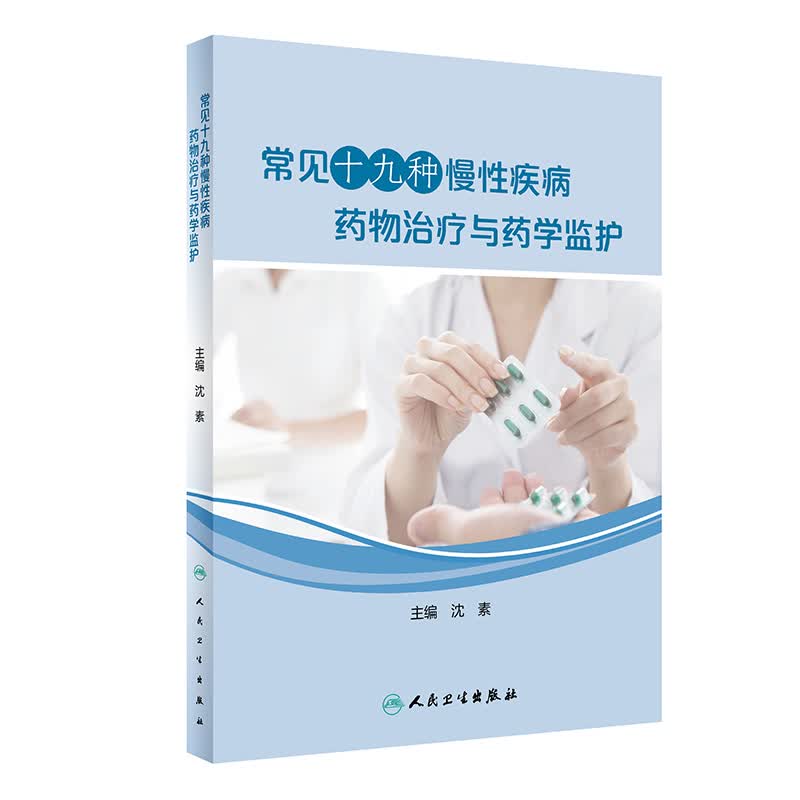 常见十九种慢性疾病药物治疗与药学监护