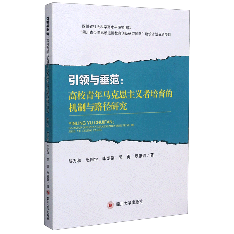 引领与垂范--高校青年马克思主义者培育的机制与路径研究
