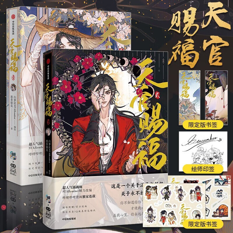 天官赐福：全三册 天官赐福·壹 天官赐福·贰【系列自选】墨香铜臭口碑力作 漫画实体书 限定版银蝶书签+Q版角色贴纸+绘师印签等 随书附赠多种精美周边 天官赐福·壹+贰2册
