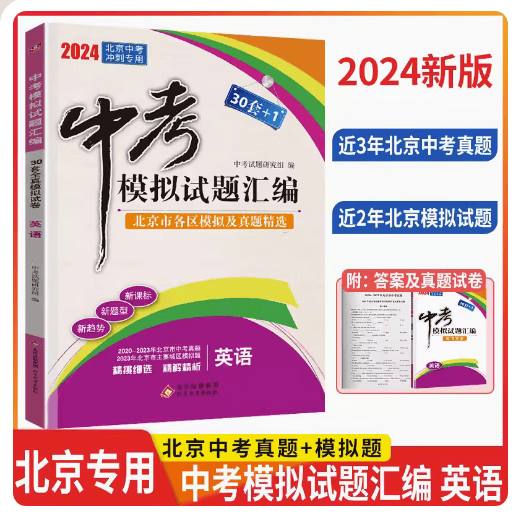 现货2024版中考模拟试题汇编·北京市各区模拟及真题精选 英语【北京专用 30套+1】 北京中考冲刺专用