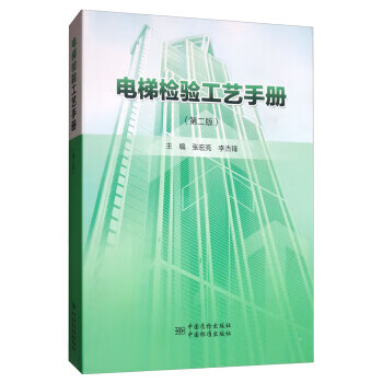 电梯检验工艺手册（第二版）