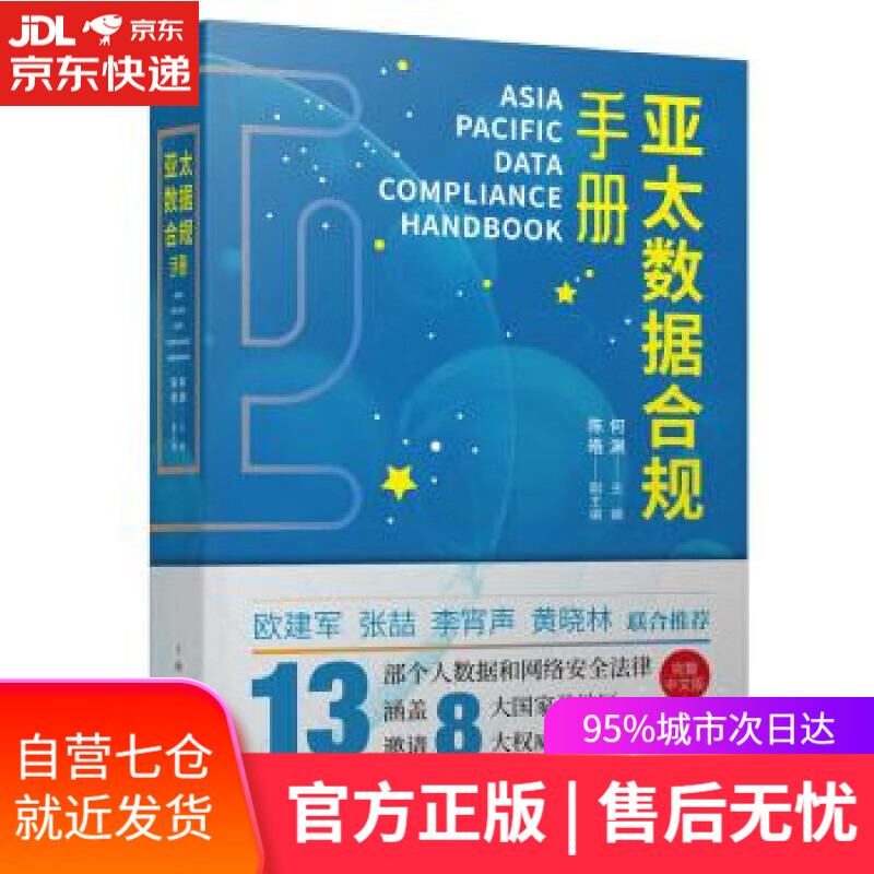 亚太数据合规手册 陈皓,副主编著,何渊主编陈皓副主编 编 上海人民出版社