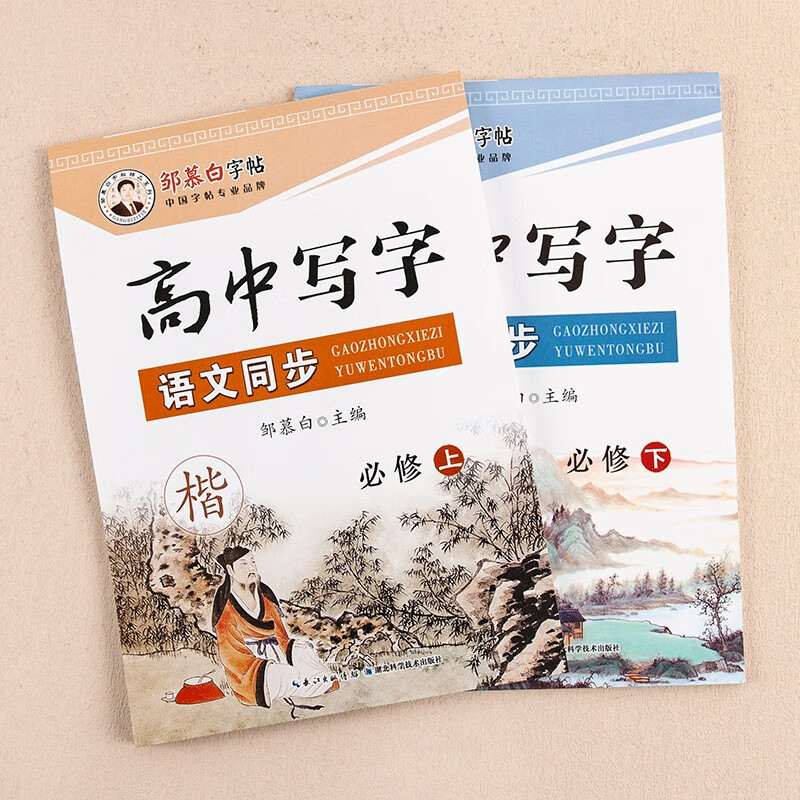 邹慕白字帖人教部编版高中写字必修上下语文课本教材同步高中学生控笔练习硬笔钢笔顺楷书法临摹练字贴 必修上+下册