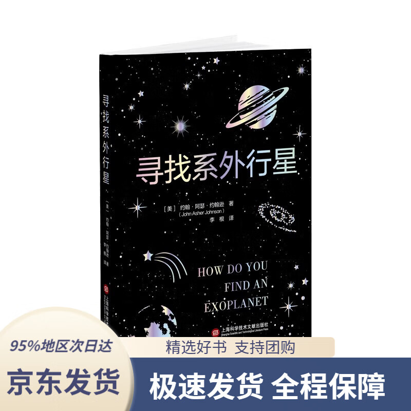 【 京东配送 支持团购】寻找系外行星