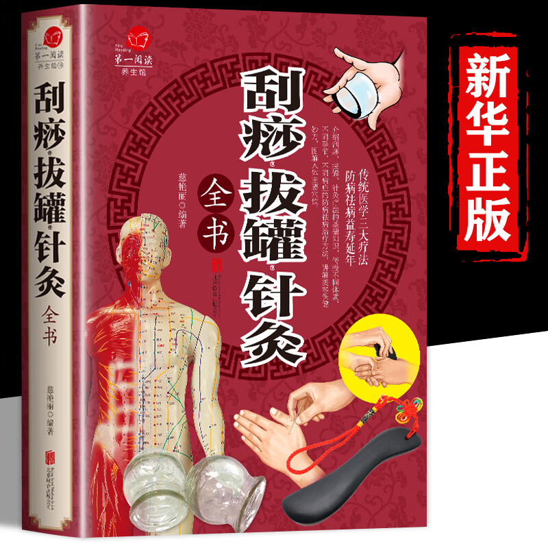 新书 刮痧拔罐针灸全书 刮痧书图说 针灸推拿学教材 养生保健 传统医学三大疗法 图解人体穴位中医医疗基础知识