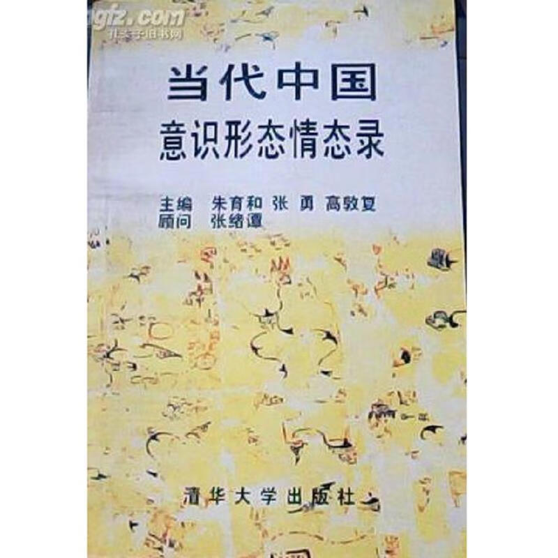 当代中国意识形态情态录