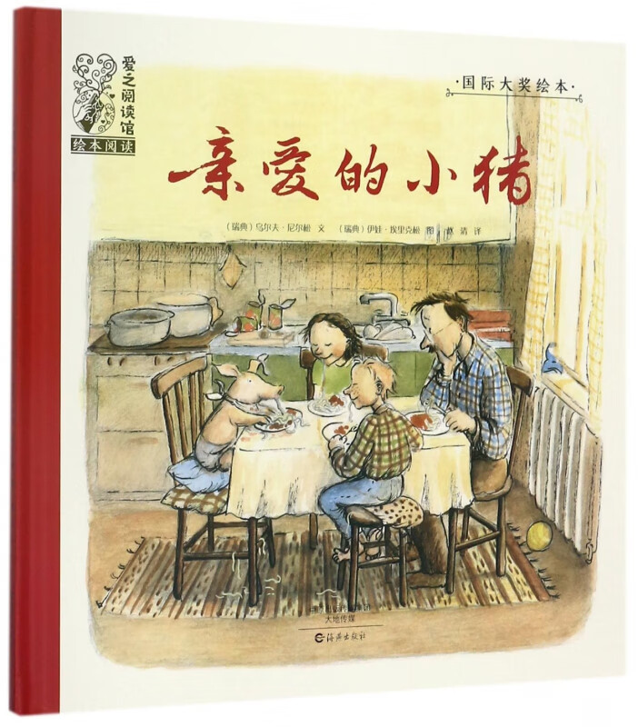 亲爱的小猪(精)/国际大奖绘本