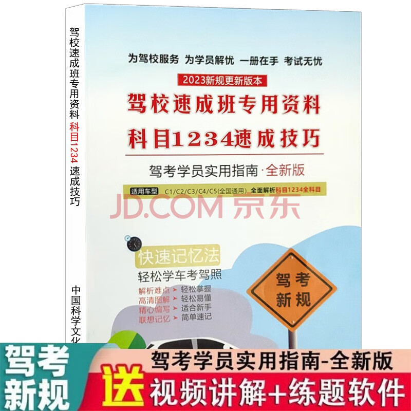 2023新版驾校驾考通关宝典全套秘籍科目一科目四技巧学车考驾照书 新题库科目一科目四速记口诀考试答案技巧通关秘籍书