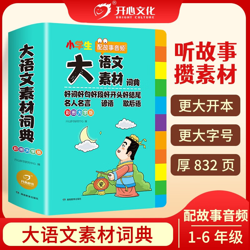 小学生大语文素材词典多功能大全好词好句名人名言谚语歇后语中华现代汉语词语工具书