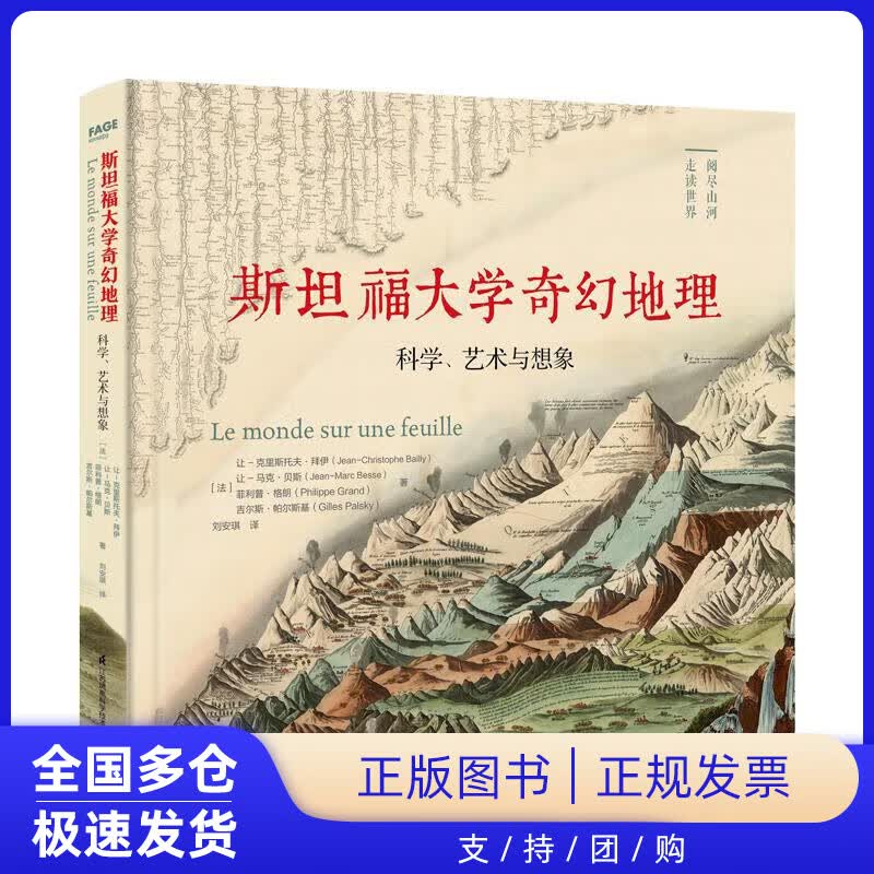 斯坦福大学奇幻地理：科学、艺术与想象
