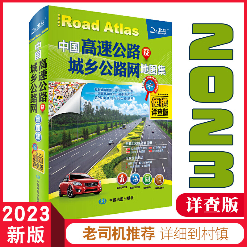 【老司机推荐】2023年新版中国册 中国高速公路及城乡公路网集详查版精装 交通 省份自驾游公路里