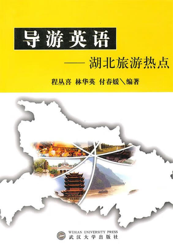 导游英语-湖北旅游热点 程丛喜,林华英,付春媛编著 9787307044586