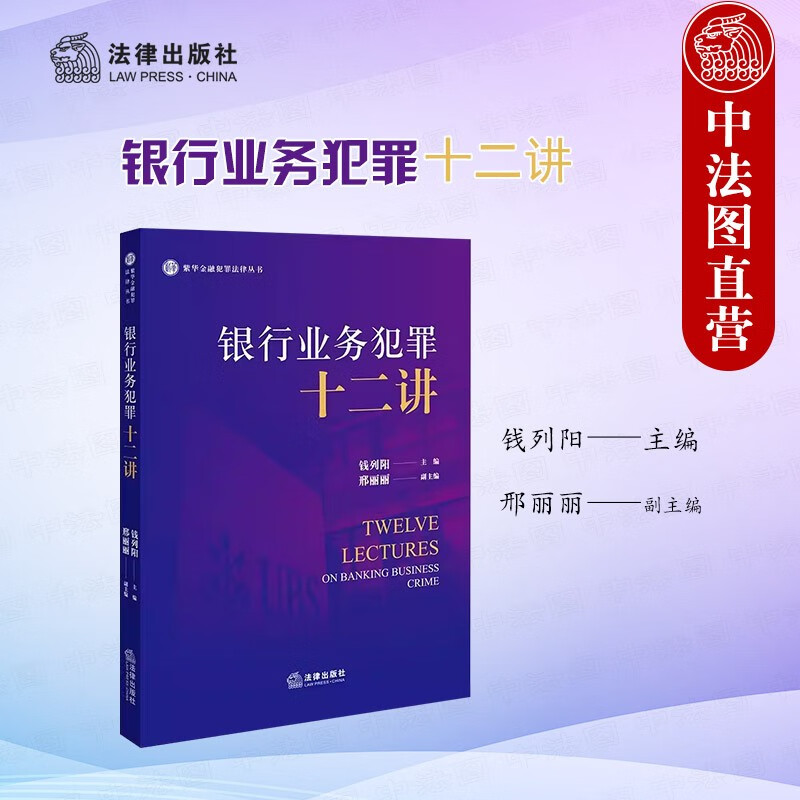 银行业务犯罪十二讲 钱列阳 帮助信息网络犯罪活动罪 金融逻辑运行规律 金融犯罪研究职业刑法人法律实务参考读物 法律出版社