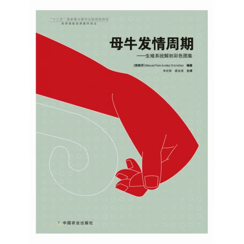 母牛发情周期---生殖解剖彩色图谱  朱化彬 路永强主译