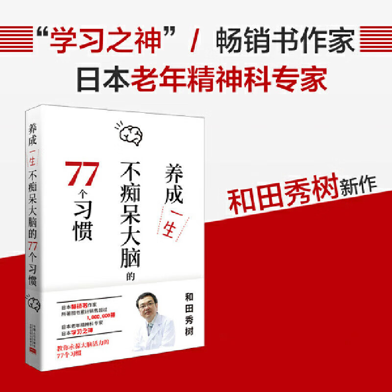 【现货】养成一生不痴呆大脑的77个习惯