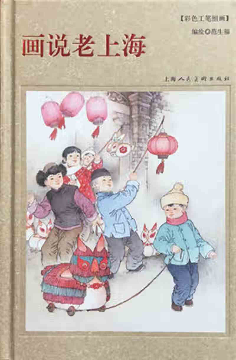 【书】彩色工笔组画 画说老上海