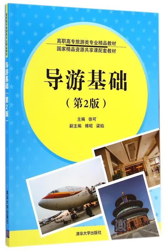 导游基础 徐可,主编 清华大学出版社 9787302375920