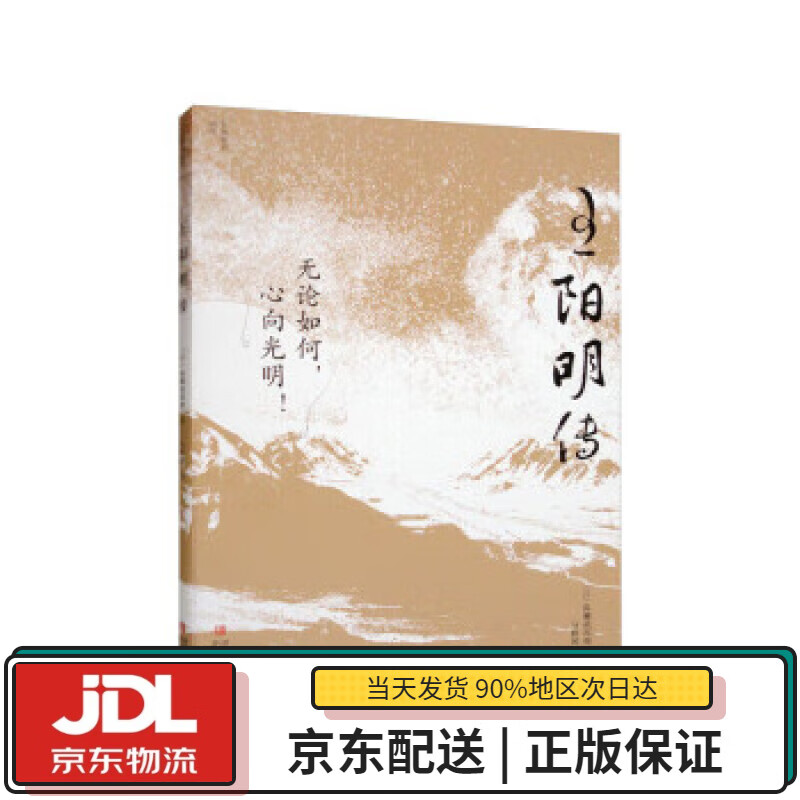 【全新送货上门】王阳明传（人生即修行，日本人眼中的王阳明） [日]高濑武次郎 著,马婷婷 译 青岛出版社
